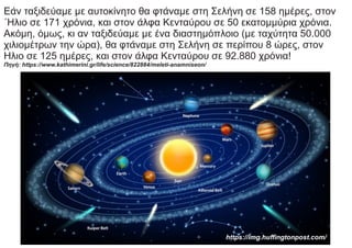 Όνειρα για ταξίδια στα αστέρια | PPT