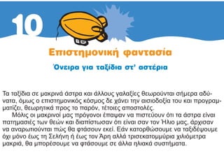 Όνειρα για ταξίδια στα αστέρια | PPT
