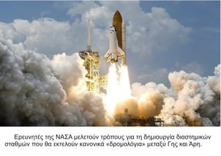 Όνειρα για ταξίδια στα αστέρια | PPT