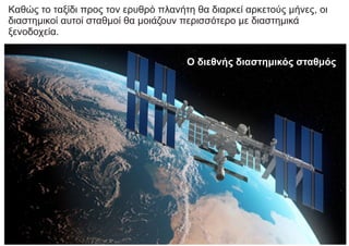 Όνειρα για ταξίδια στα αστέρια | PPT