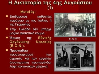 43. η ελλάδα του μεσοπολέμου. η δικτατορία της 4ης αυγούστου 1936 1 | PPT