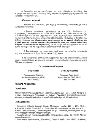 430 2012 προαγωγές στρατιωτικών γιατρών | PDF