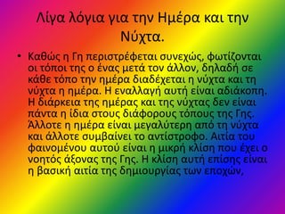 Μέρα και νύχτα | PPTX
