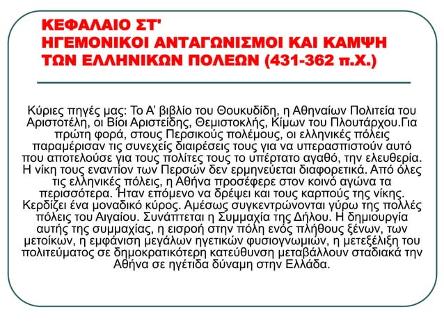 ηγεμονικοι ανταγωνισμοι και καμψη των ελληνικων πολεων (431 362 π.χ., ο ...