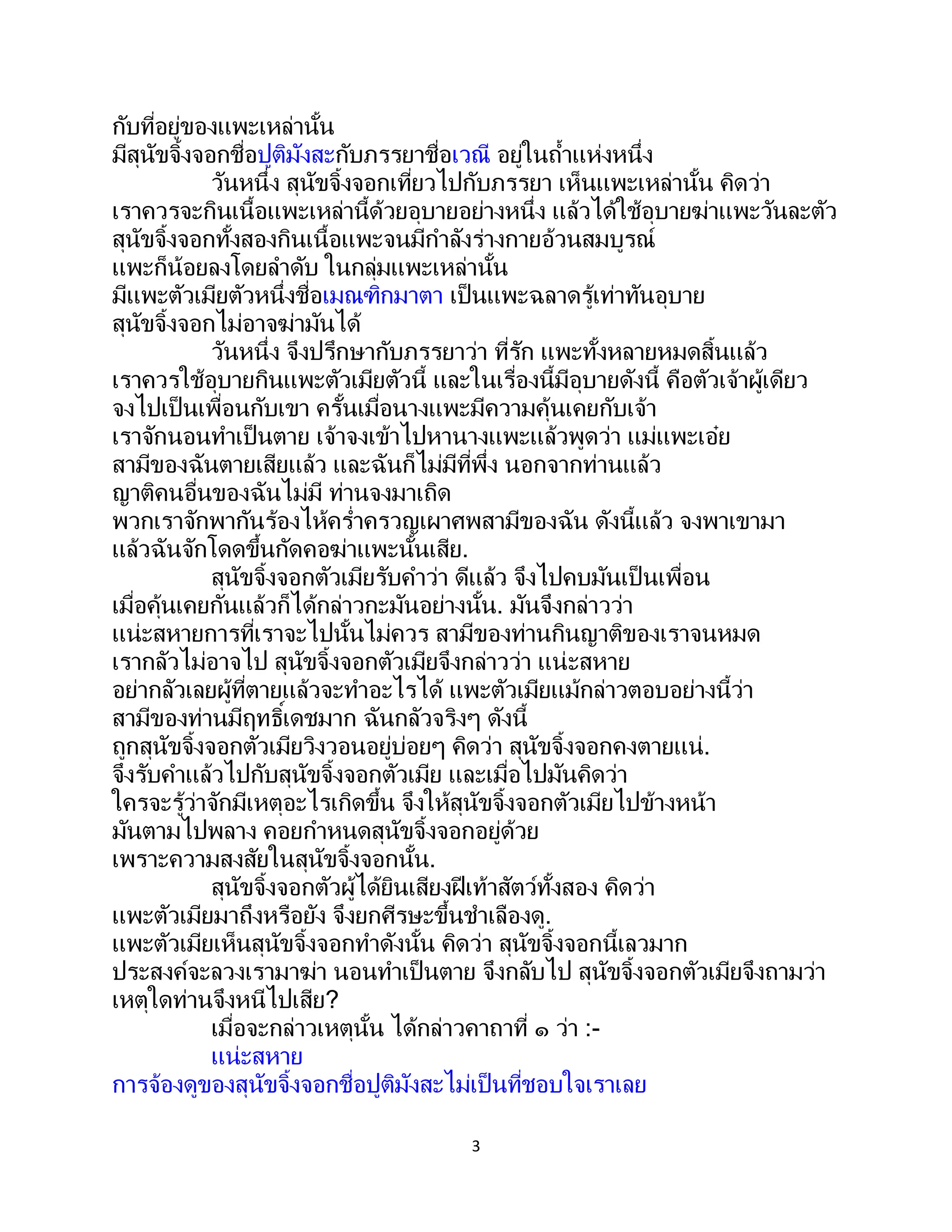 437 ปูติมังสชาดก พระไตรปิฎกเล่มที่ ๒๗ พระสุตตันตปิฎกเล่มที่ ๑๙ [ฉบับมหาจุฬาฯ].docx