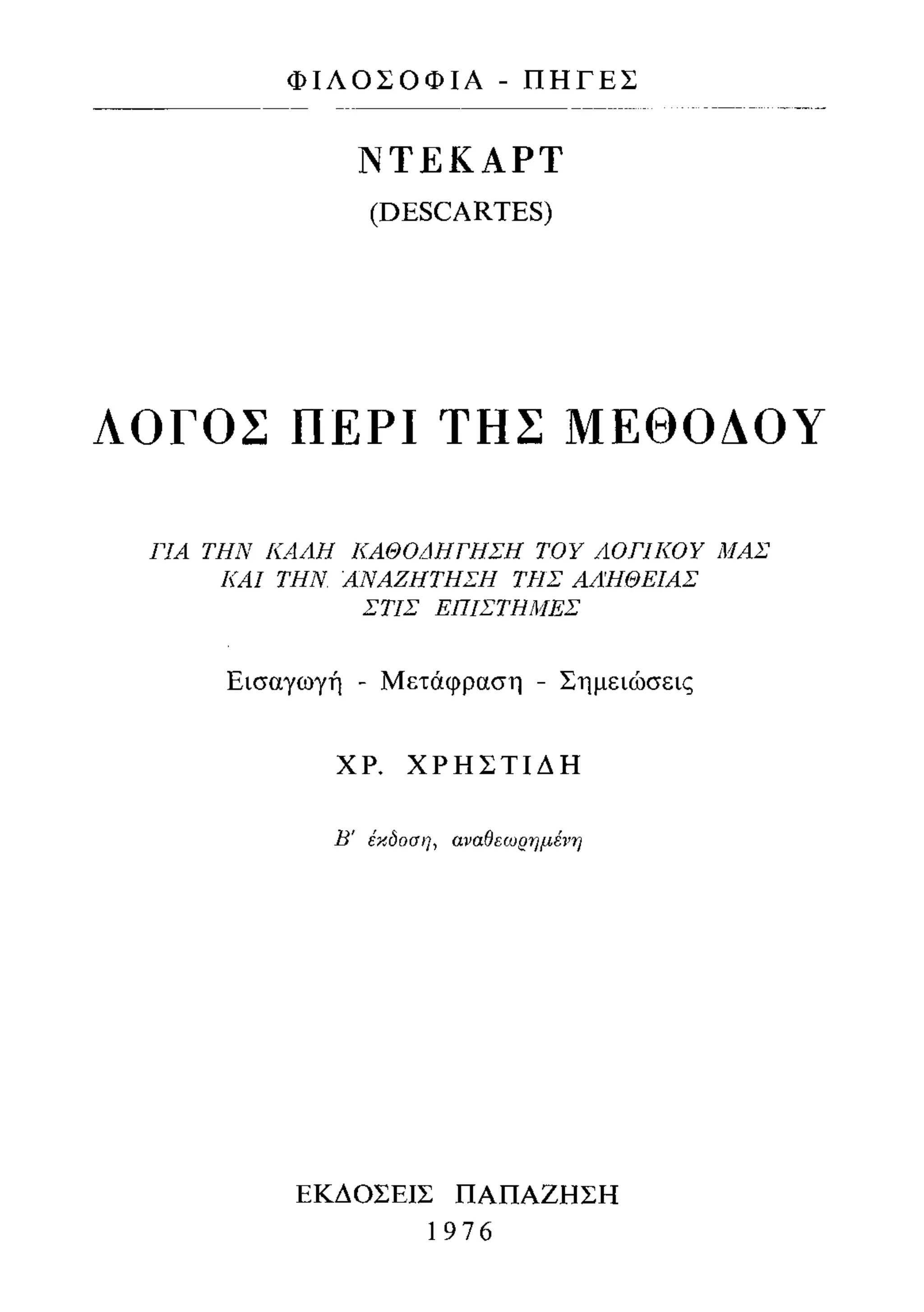 Λογος-περι-της-μεθοδου | PDF