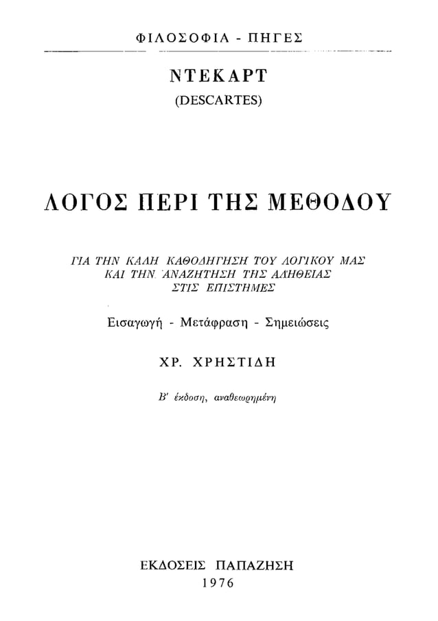 Λογος-περι-της-μεθοδου | PDF