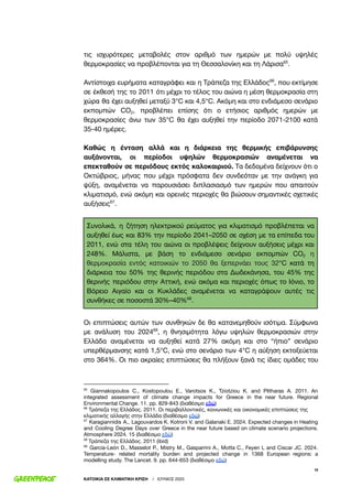Έκθεση της Greenpeace για τη ζήτηση ρεύματος λόγω καυσώνων | PDF
