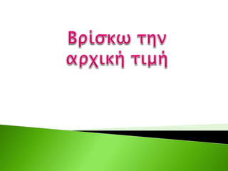 Βρίσκω την αρχική τιμή | PPT