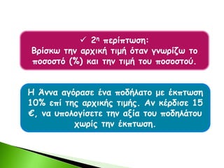 Βρίσκω την αρχική τιμή | PPT