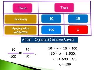 Βρίσκω την αρχική τιμή | PPT