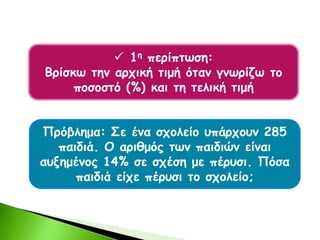 Βρίσκω την αρχική τιμή | PPT