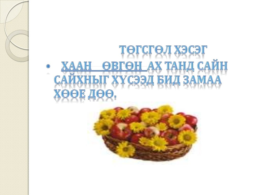 4 анги алимны мод 4 р анги монгол хэл цэрэн орших