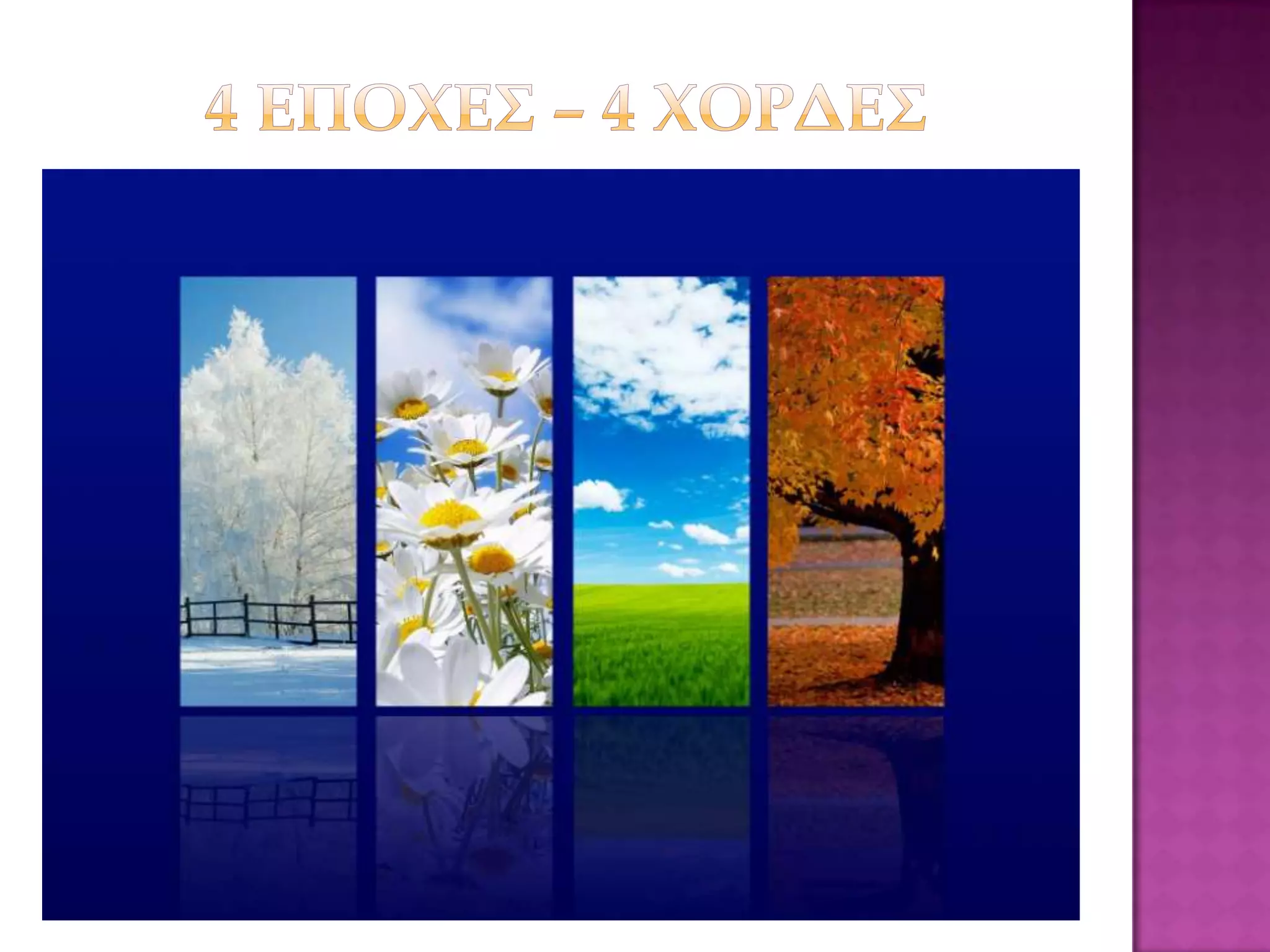4 εποχες – 4 χορδες | PPTX