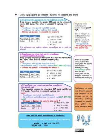 44 - Λύνω προβλήματα με ποσοστά- Βρίσκω το ποσοστό στα εκατό | PDF