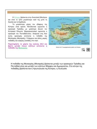 44. Κύπρος: Το φυσικό περιβάλλον | PDF