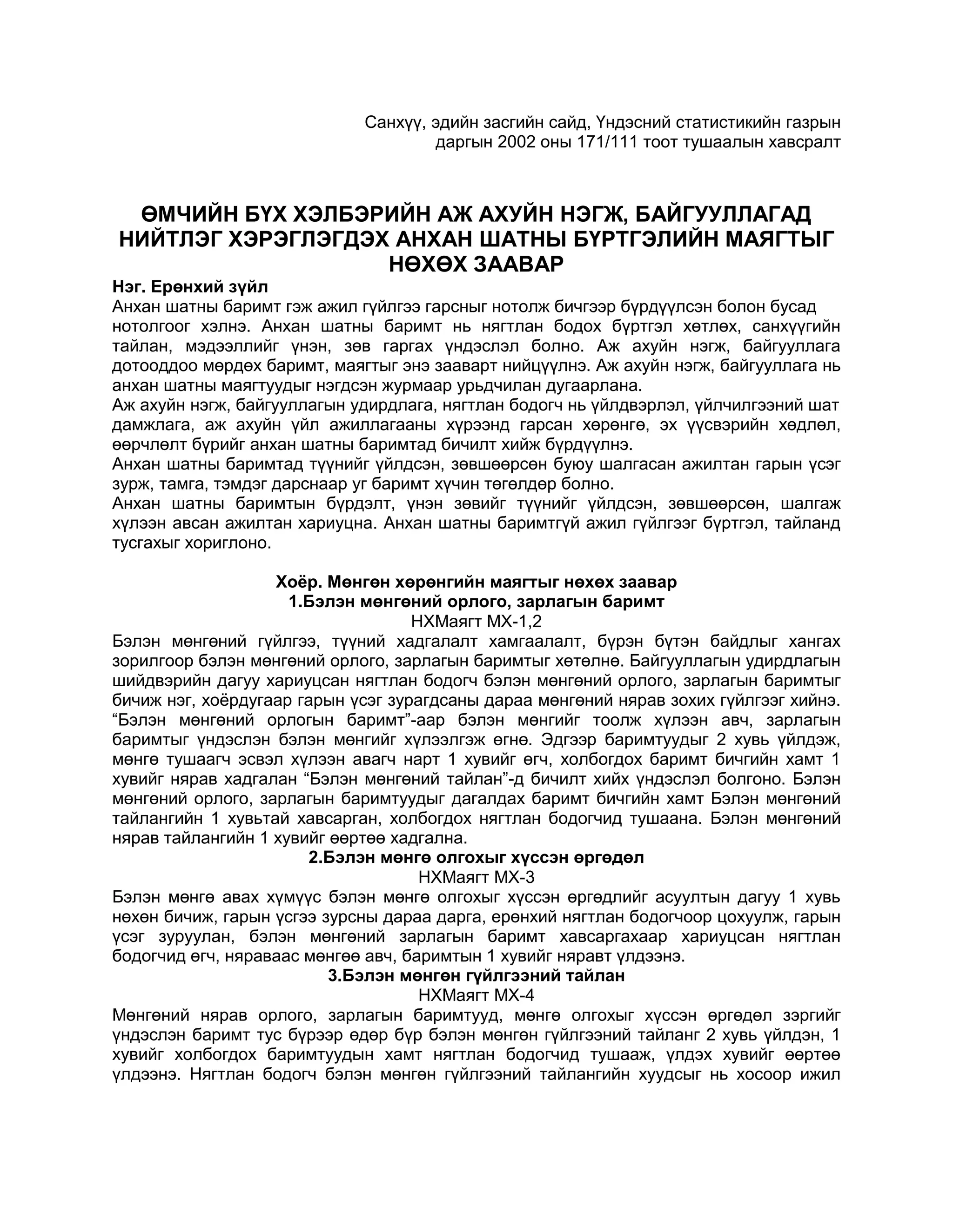 анхан шатны бүртгэл | DOCX