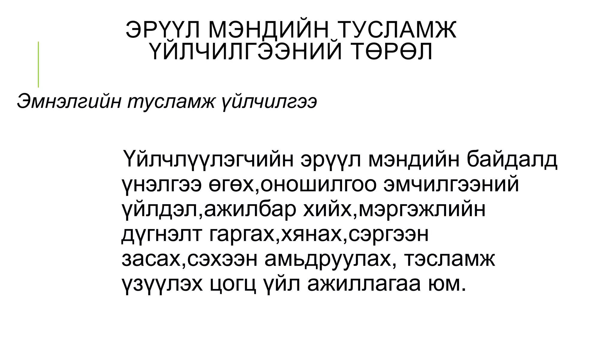 Эрүүл мэндийн тогтолцоо тусламж үйлчилгээний хууль эрх зүйн орчин Pdf