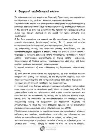 efarmogi-apotimisi new | PDF