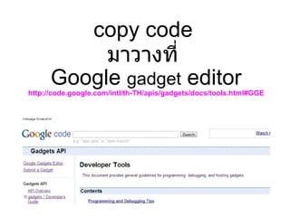 วิธีการสร้างgadget สำหรับ google site | PPT