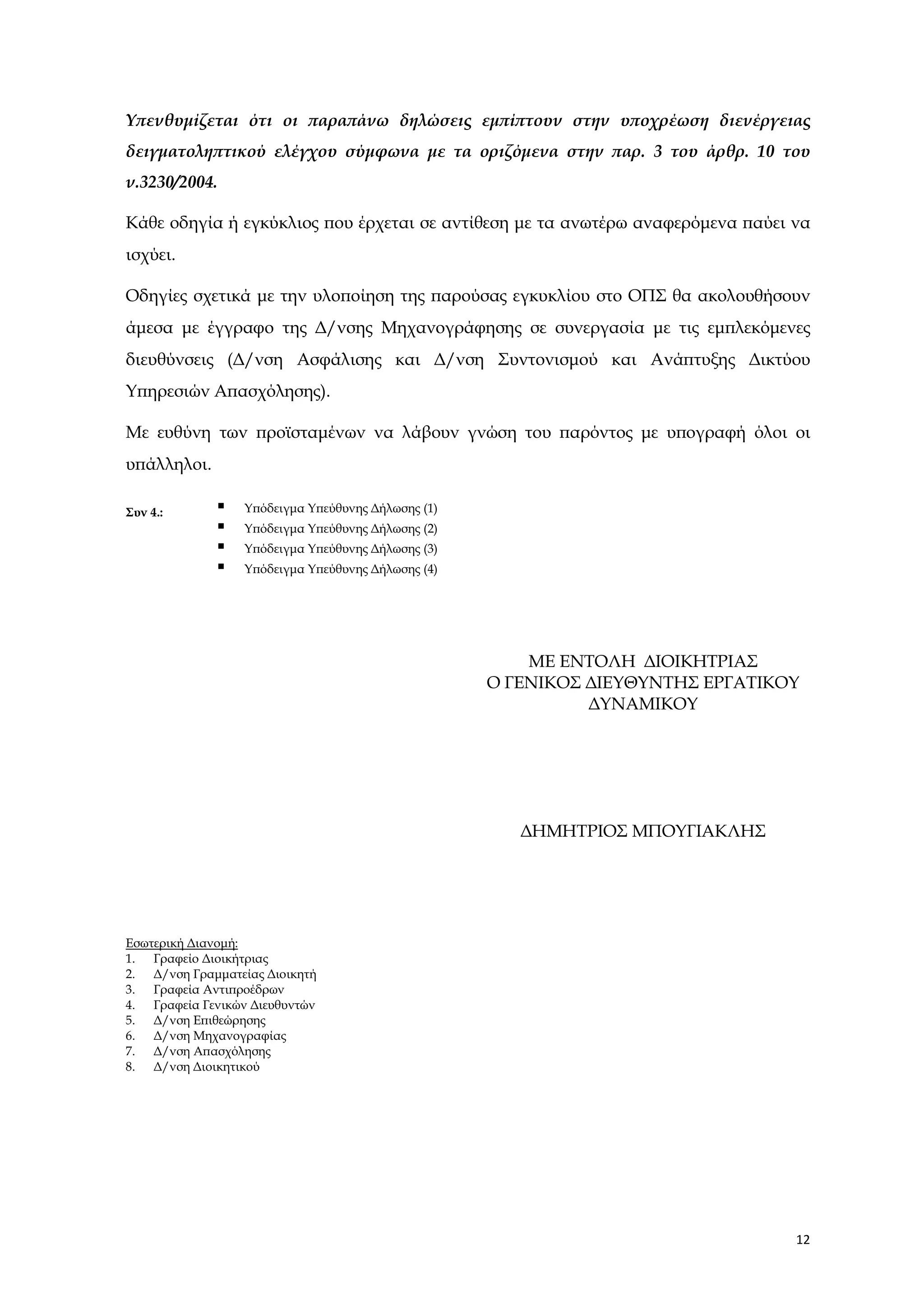 ΟΑΕΔ, Εγκύκλιος 16435/02.03.2017