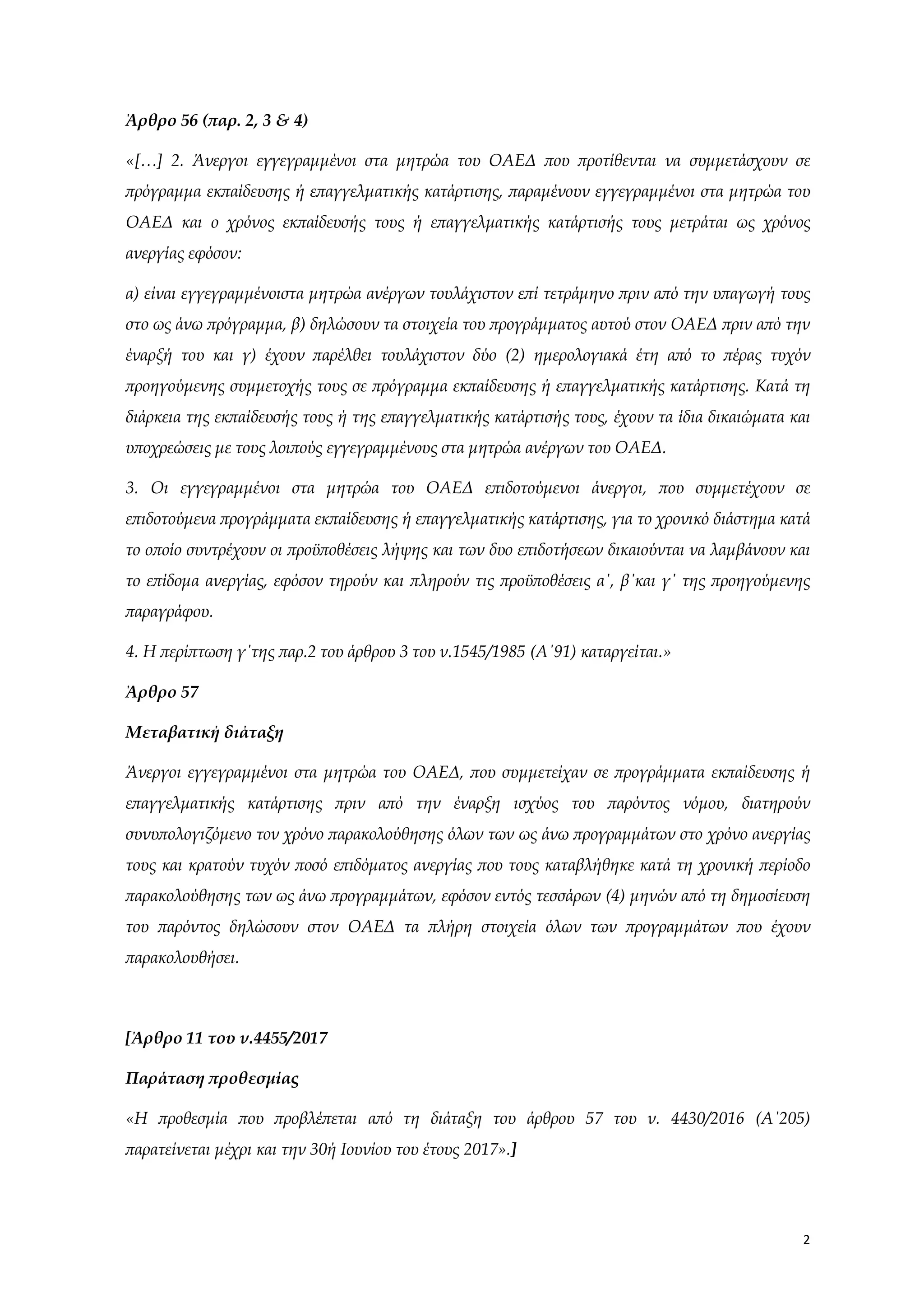 ΟΑΕΔ, Εγκύκλιος 16435/02.03.2017