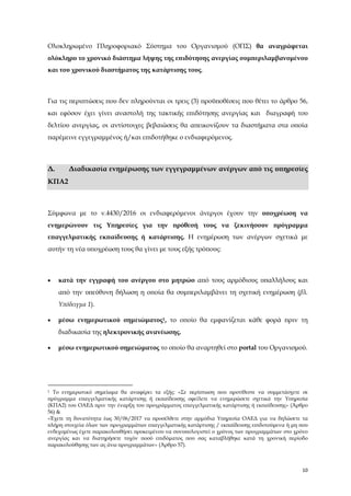 ΟΑΕΔ, Εγκύκλιος 16435/02.03.2017