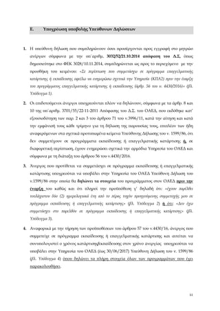 ΟΑΕΔ, Εγκύκλιος 16435/02.03.2017