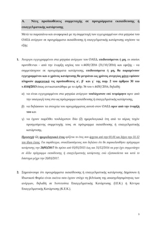 ΟΑΕΔ, Εγκύκλιος 16435/02.03.2017