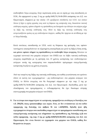 ΟΑΕΔ, Εγκύκλιος 16435/02.03.2017