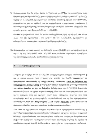 ΟΑΕΔ, Εγκύκλιος 16435/02.03.2017