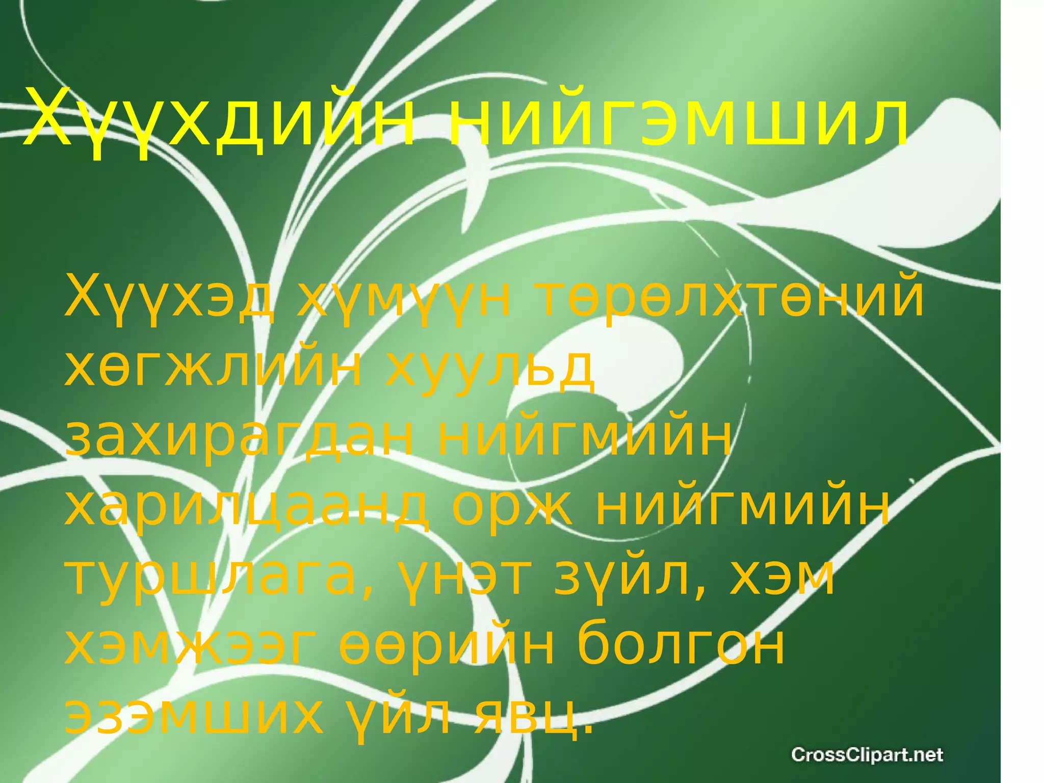 хүүхдийн төлөвшилд эцэг эхийн оролцоо4 5 Pdf