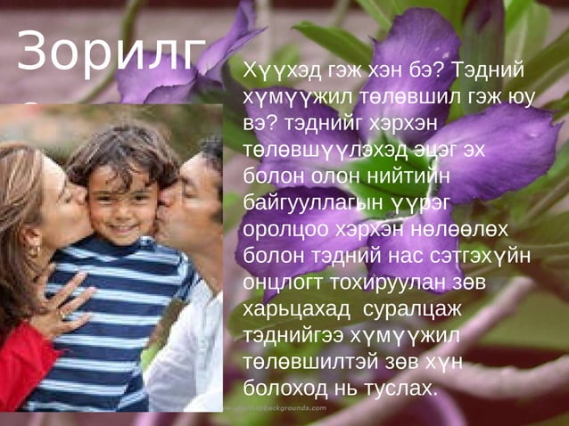 хүүхдийн төлөвшилд эцэг эхийн оролцоо4 5 Pdf