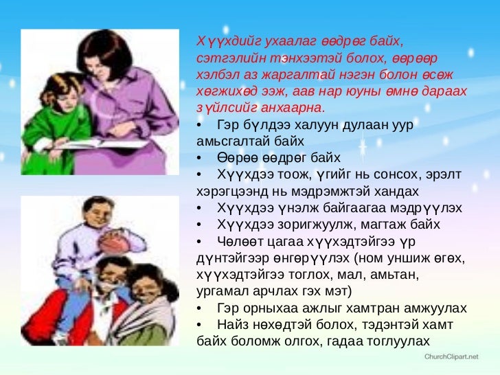 хүүхдийн төлөвшилд эцэг эхийн оролцоо4 5
