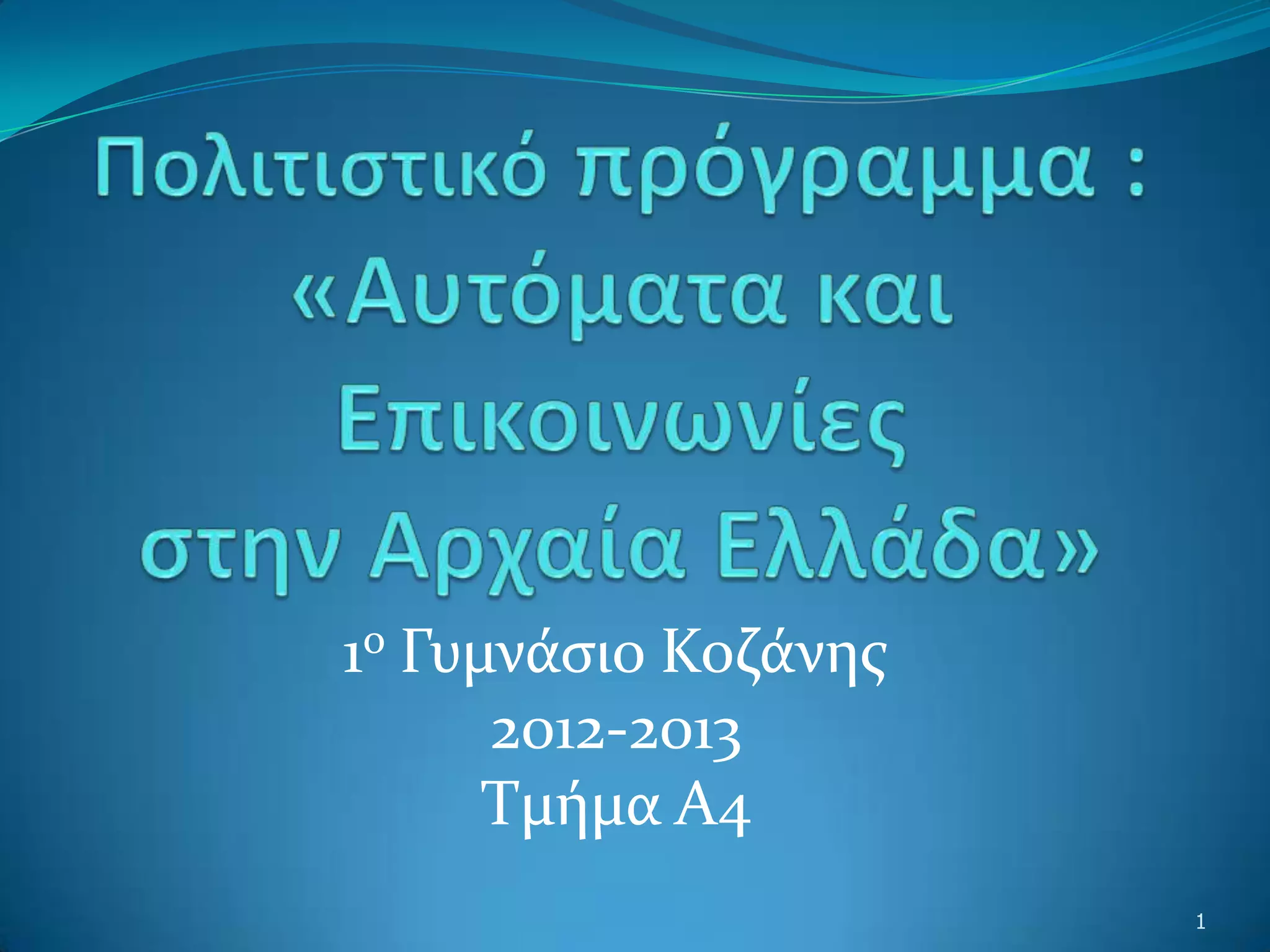 Αυτόματα και Επικοινωνίες στην Αρχαία Ελλάδα - 1ο Γυμνάσιο Κοζάνης - Α4 ...