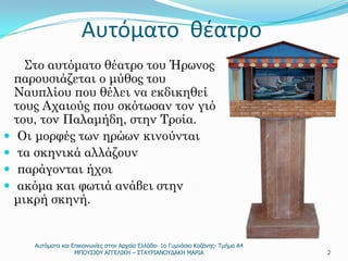 Αυτόματα και Επικοινωνίες στην Αρχαία Ελλάδα - 1ο Γυμνάσιο Κοζάνης - Α4 ...