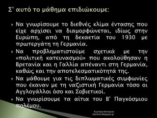 Ενότητα 45: Τα προμηνύματα και τα αίτια του Β' Παγκόσμιου πολέμου | PPTX