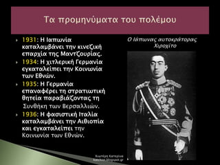 Ενότητα 45: Τα προμηνύματα και τα αίτια του Β' Παγκόσμιου πολέμου | PPTX