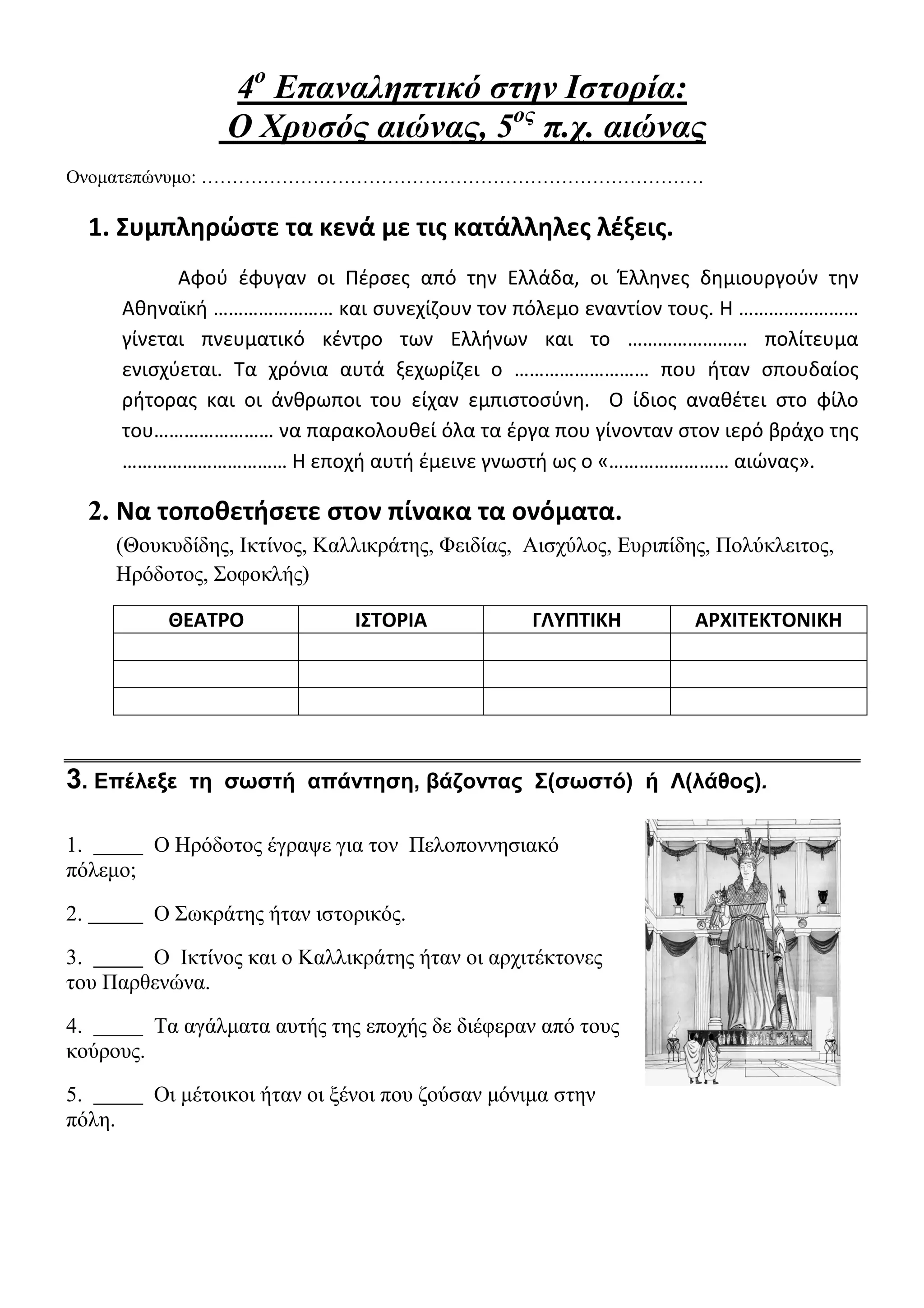 Ιστορία Δ΄ 4ο επαναληπτικό μάθημα: ΄΄Ο χρυσός αιώνας, 5ος π.χ. αιώνας ...