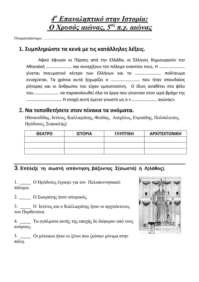 Ιστορία Δ΄ 4ο επαναληπτικό μάθημα: ΄΄Ο χρυσός αιώνας, 5ος π.χ. αιώνας ...
