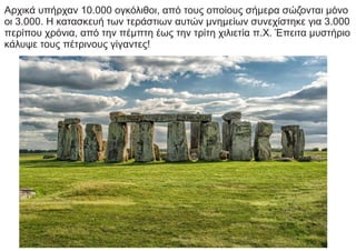 Πέτρινοι γίγαντες | PDF