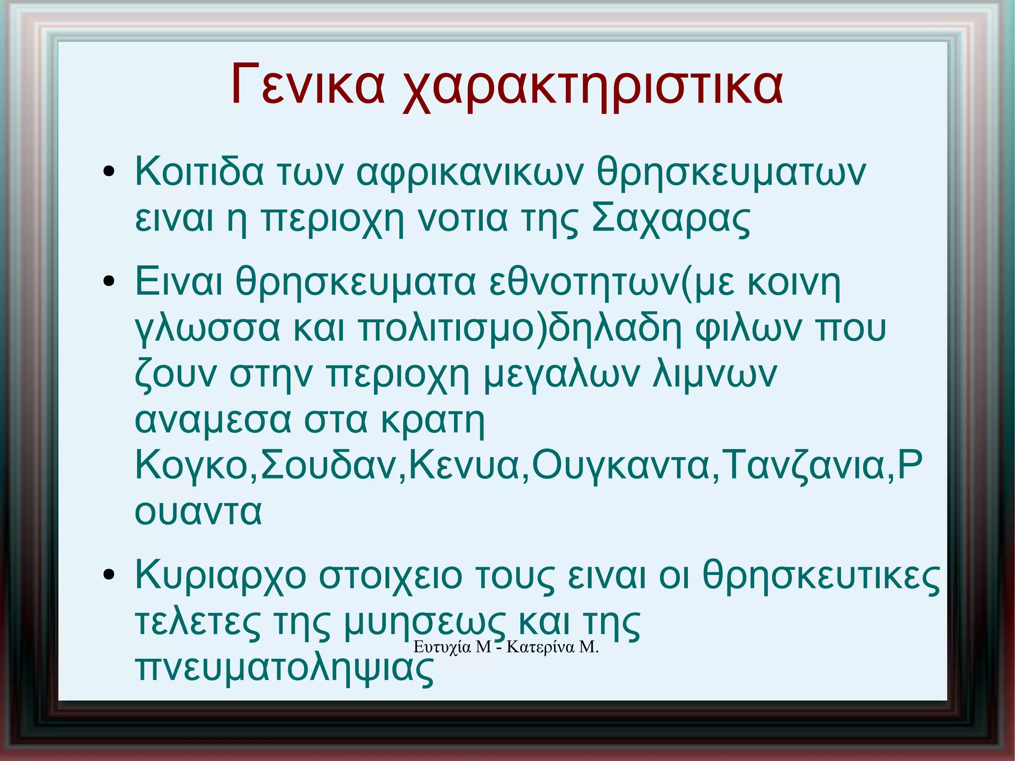 Αφρικανικά Θρησκεύματα | ODP