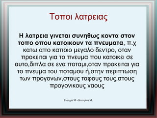Αφρικανικά Θρησκεύματα | ODP