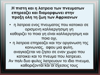 Αφρικανικά Θρησκεύματα | ODP