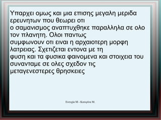 Αφρικανικά Θρησκεύματα | ODP