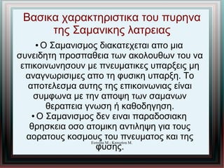Αφρικανικά Θρησκεύματα | ODP