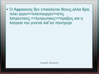 Αφρικανικά Θρησκεύματα | ODP