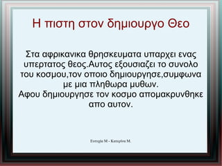 Αφρικανικά Θρησκεύματα | ODP