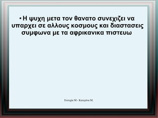 Αφρικανικά Θρησκεύματα | ODP