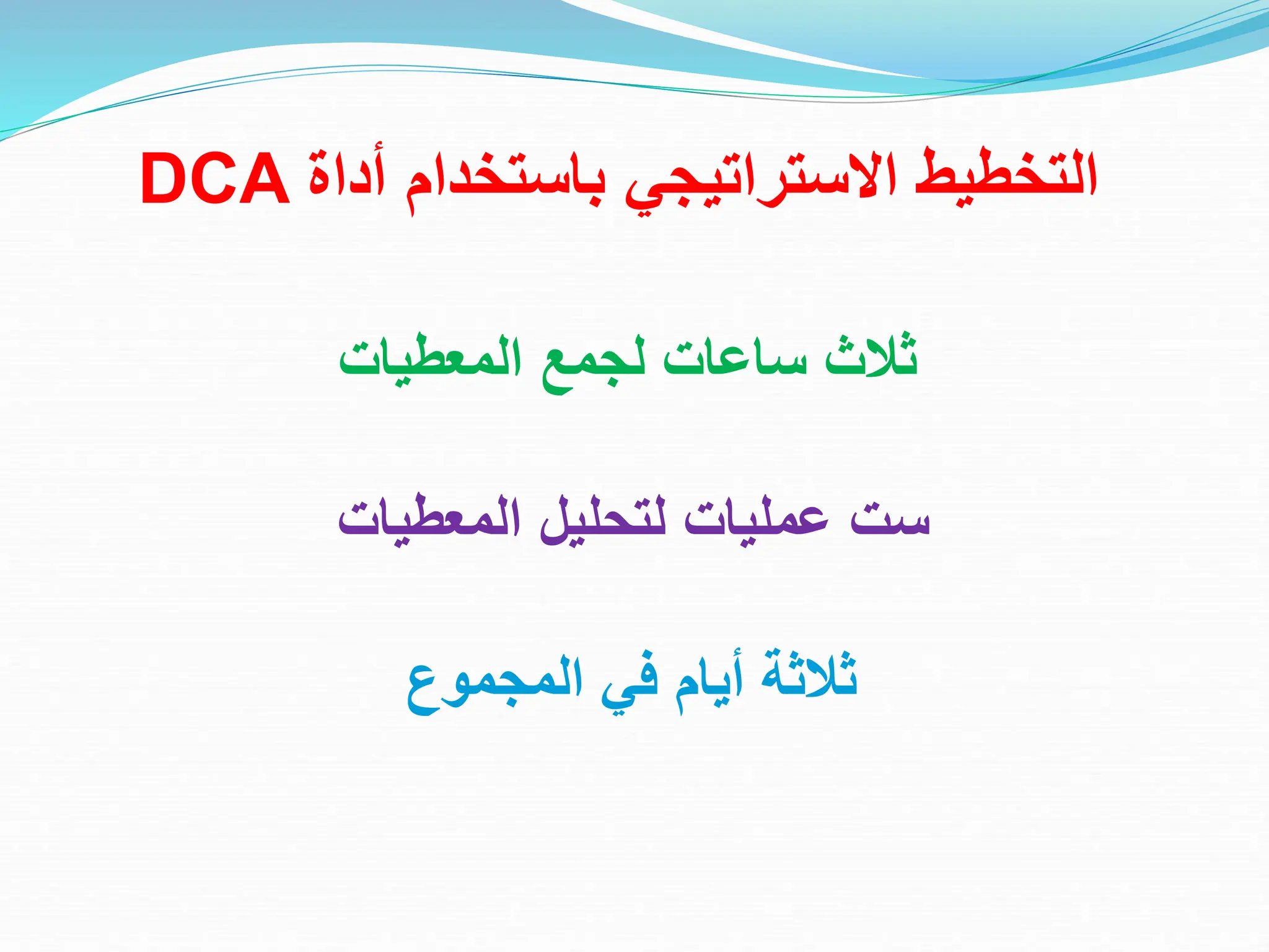 457281542-DCA-التخطيط-الاستراتيجي-باستخدام-أداة-ppt.ppt